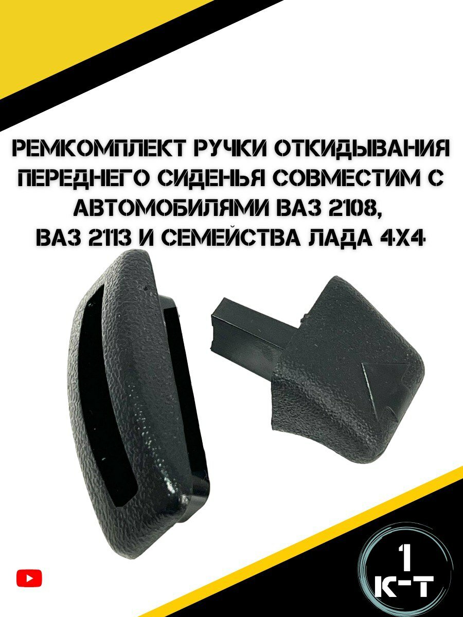 Ремкомплект ручки откидывания сиденья для а/м ВАЗ 2108, 2113, Лада Нива