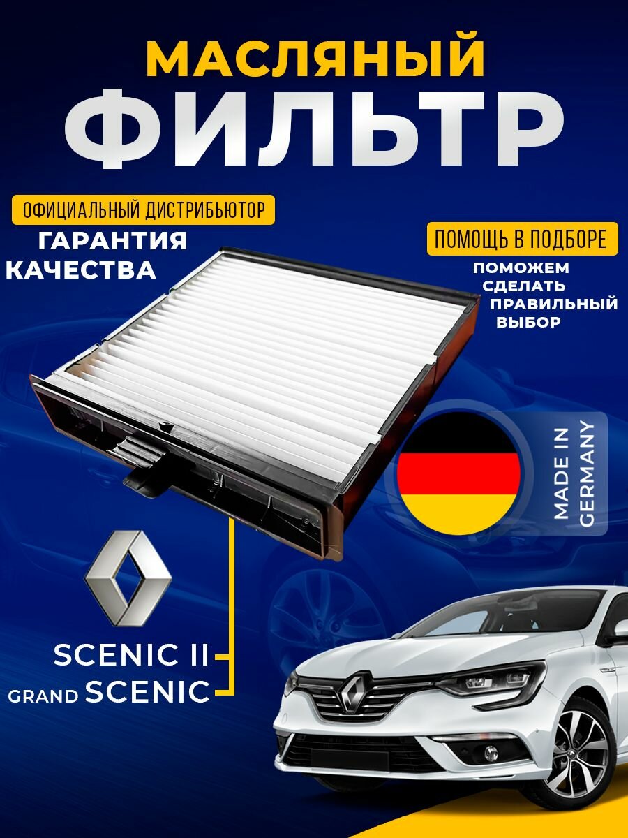 Фильтр салонный для RENAULT Scenic II 2003- (1.4-2.0л)- SCT SA1206 /кросс номер MANN CU 2430