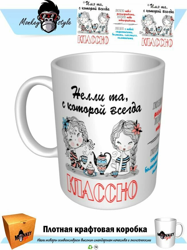 Кружка принтом «Нелли та, с которой всегда классно», 330 мл, белая кружка Премиум качества, авторский принт