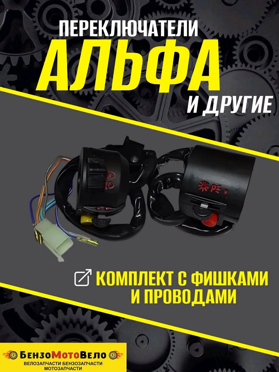 Переключатели на руль мопеда Альфа с проводами и фишками правый+левый