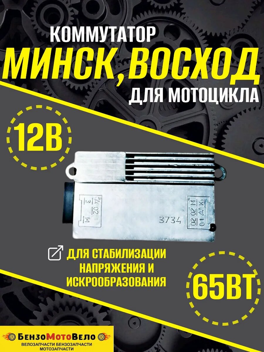 Коммутатор для мотоцикла Минск Восход 12В 65Вт коммуникатор-стабилизатор