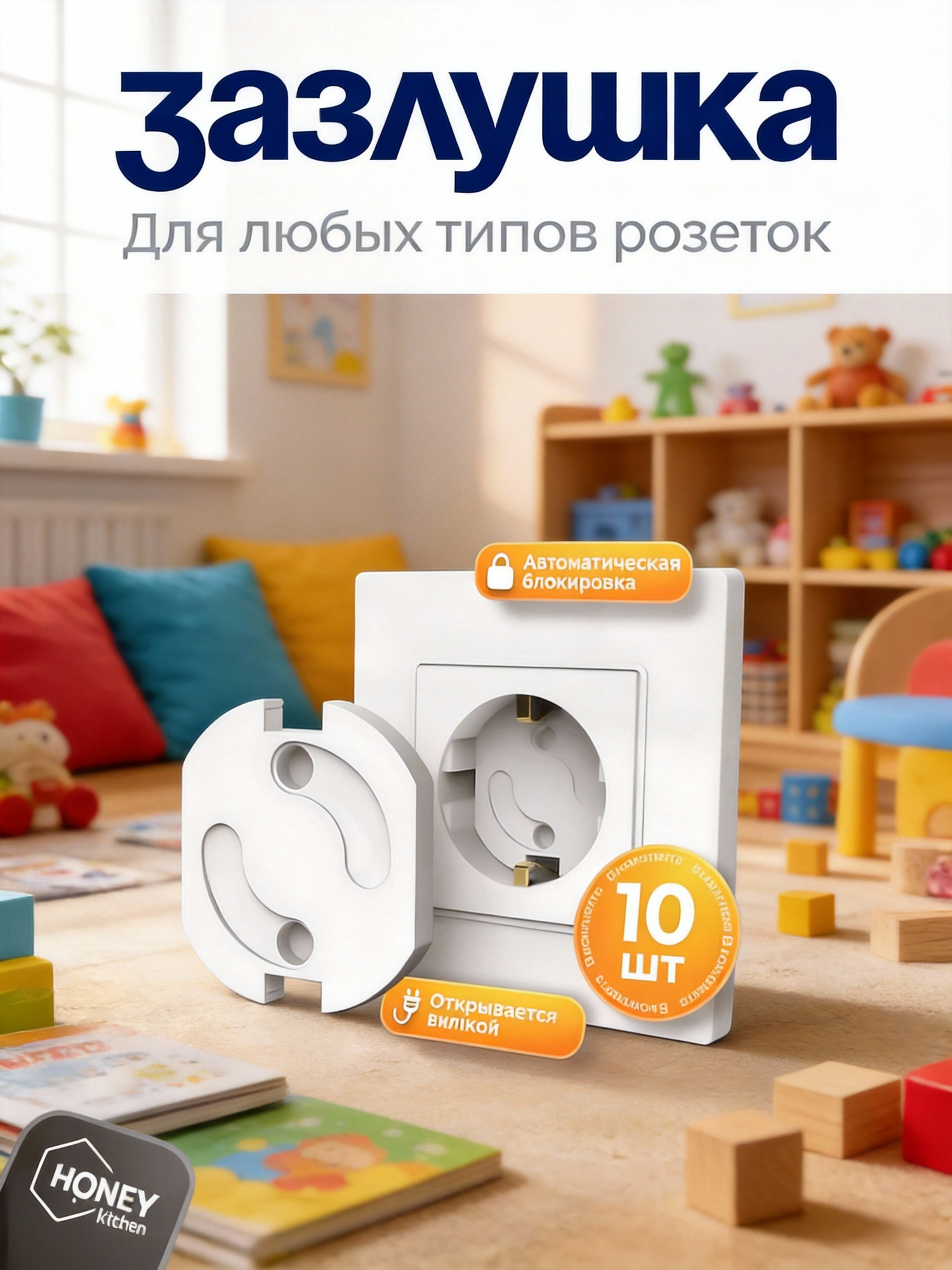 Заглушка для розетки, поворотная автоматическая блокировка с подпружиненным механизмом и самоклеящейся накладкой, набор 10 штук для защиты детей