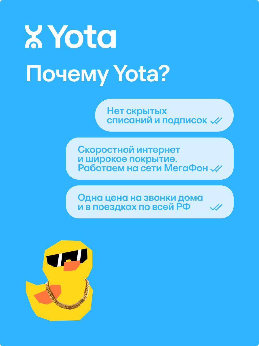 Сим-карта YOTA Просто безлимитный интернет, 300 руб на балансе, вся Россия — фото 1