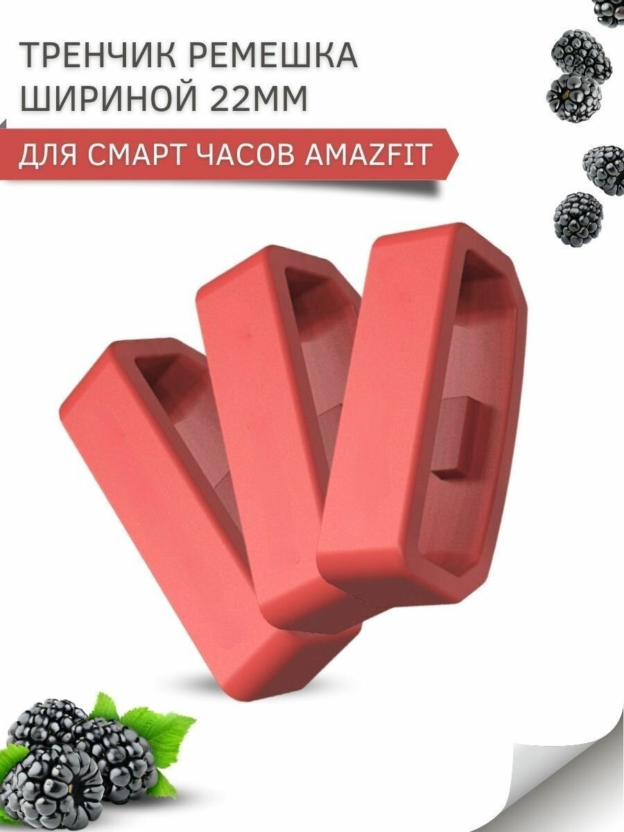 Силиконовый тренчик (шлевка) для ремешка смарт-часов Amazfit GTR (47mm) / GTR 3, 3 pro / GTR 2, 2e / Stratos / Stratos 2,3 / ZEPP Z, шириной 22 мм. (3 шт)