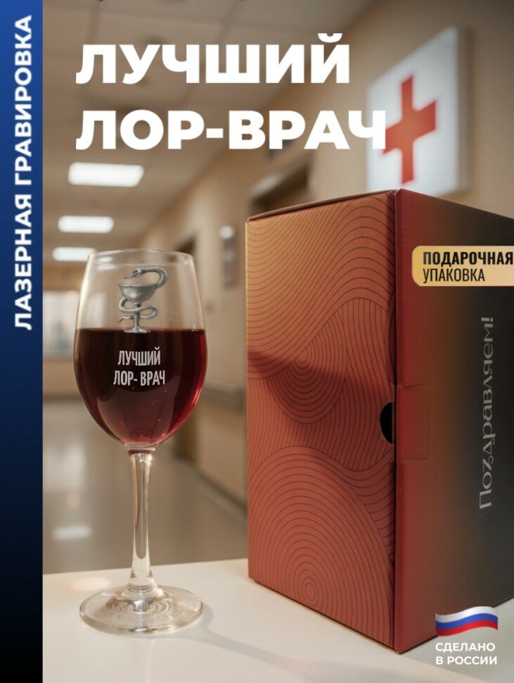 Бокал для вина Медицина "Лучший лор-врач"