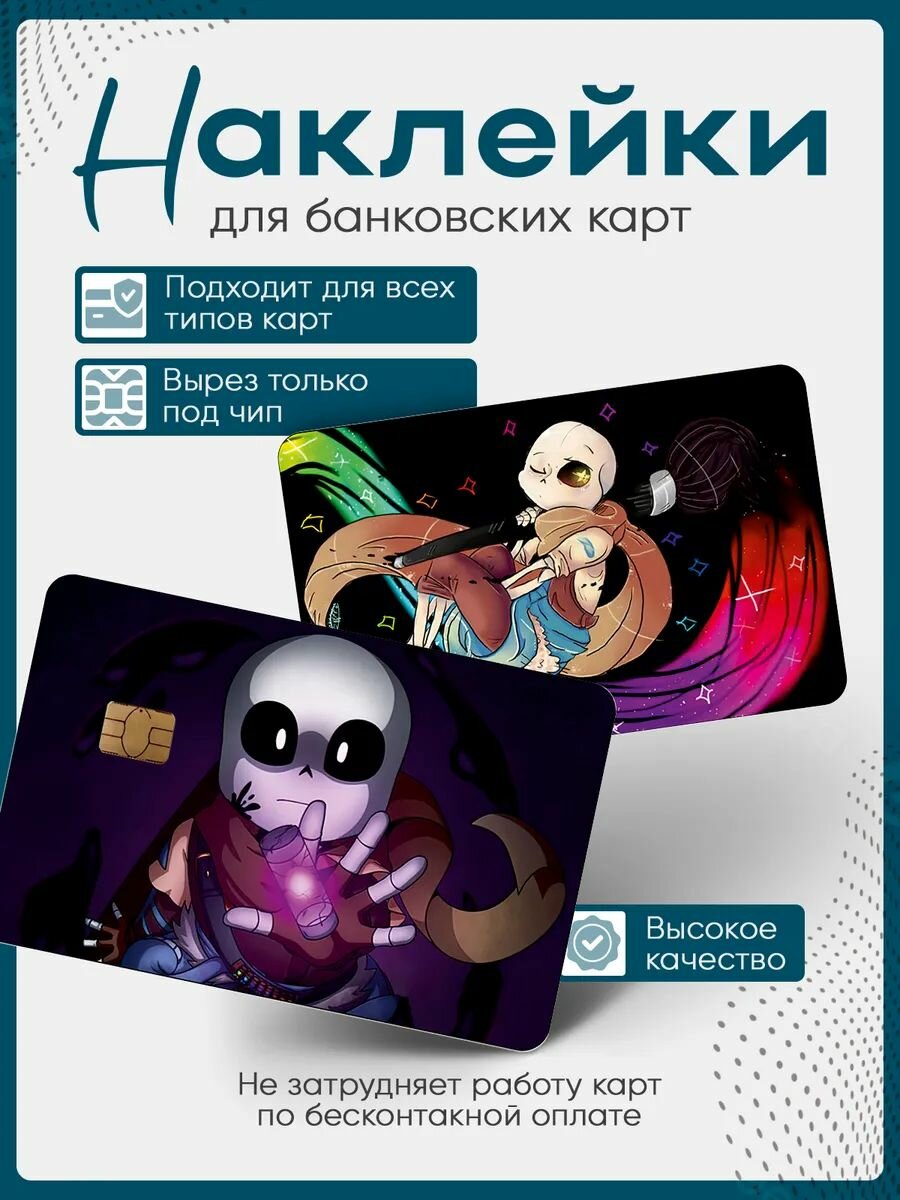 Наклейка на банковскую карту Санс