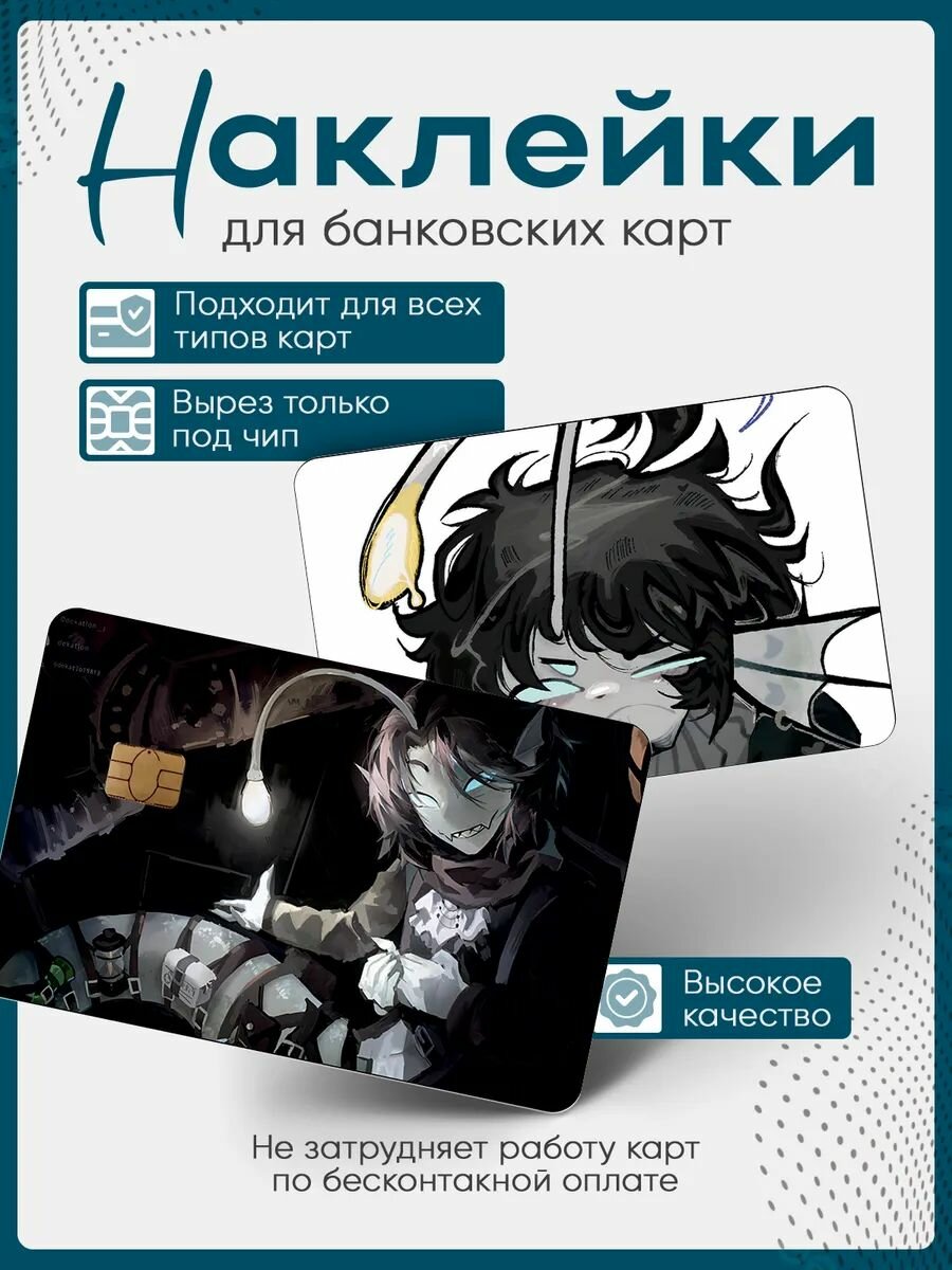 Наклейка на банковскую карту sebastian