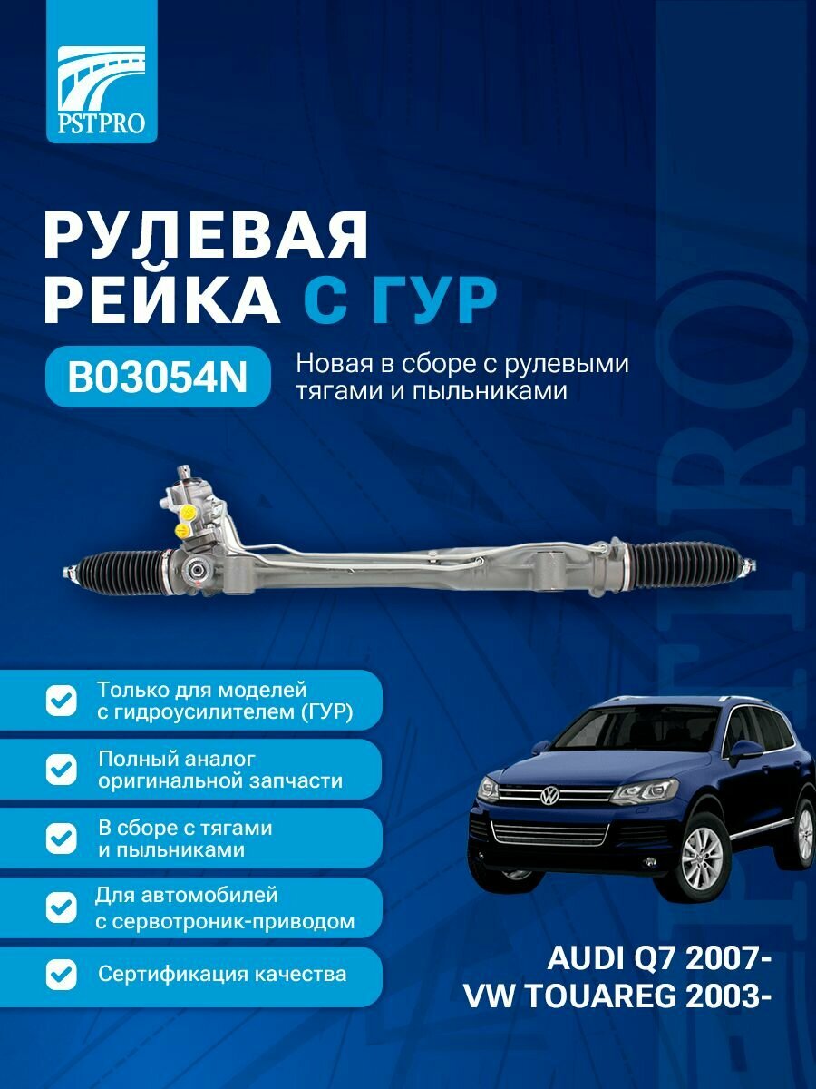 Рулевая рейка Audi Q7 2007-, VW Touareg 2003-, Porsche Cayenne 2003- 7L8422062G, 95534701117, B03054N