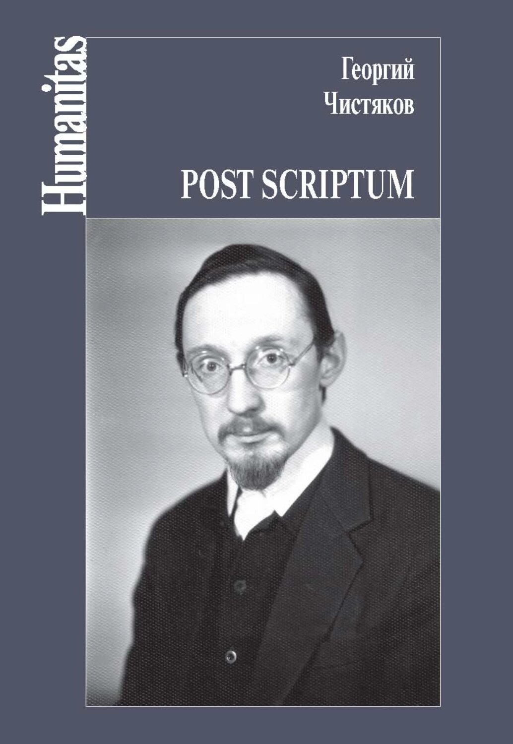 Post scriptum [Цифровая книга]