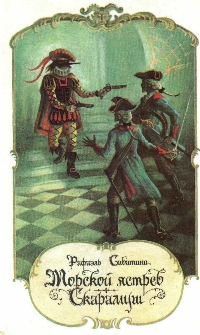 Морской ястреб Скарамуш. Рафаэль Сабатини. Лениздат. 1990. Твердый переплет. 669 стр