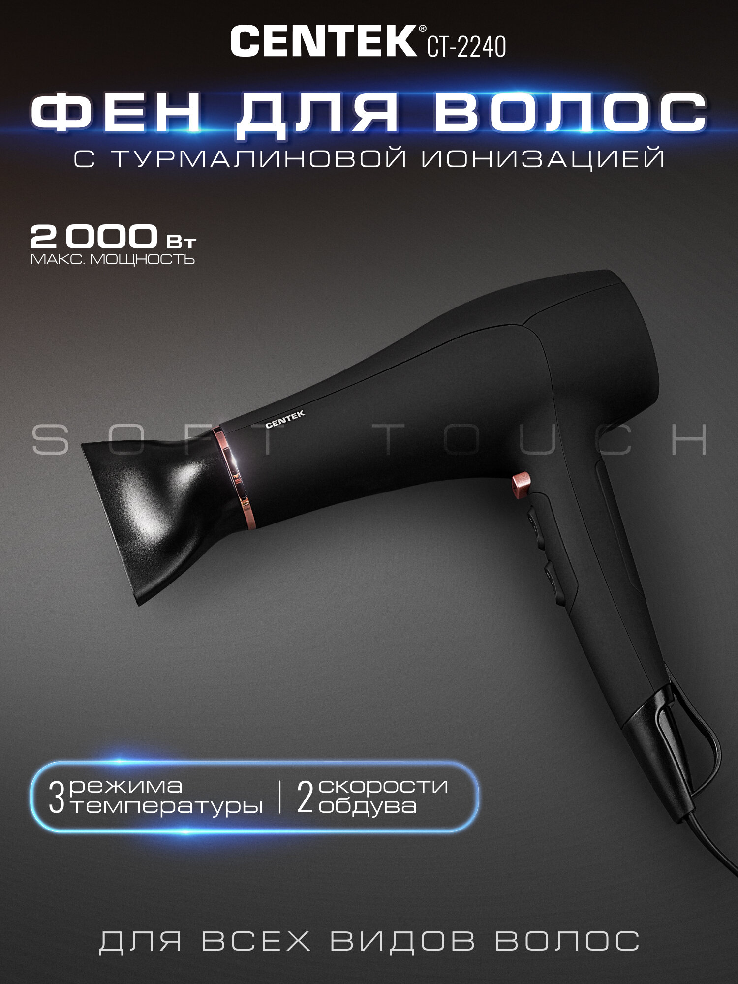 Фен Centek CT-2240 (черн/золот) 1950Вт, диффузор, 2 скорости, 3 режима, холодный обдув, Soft Touch