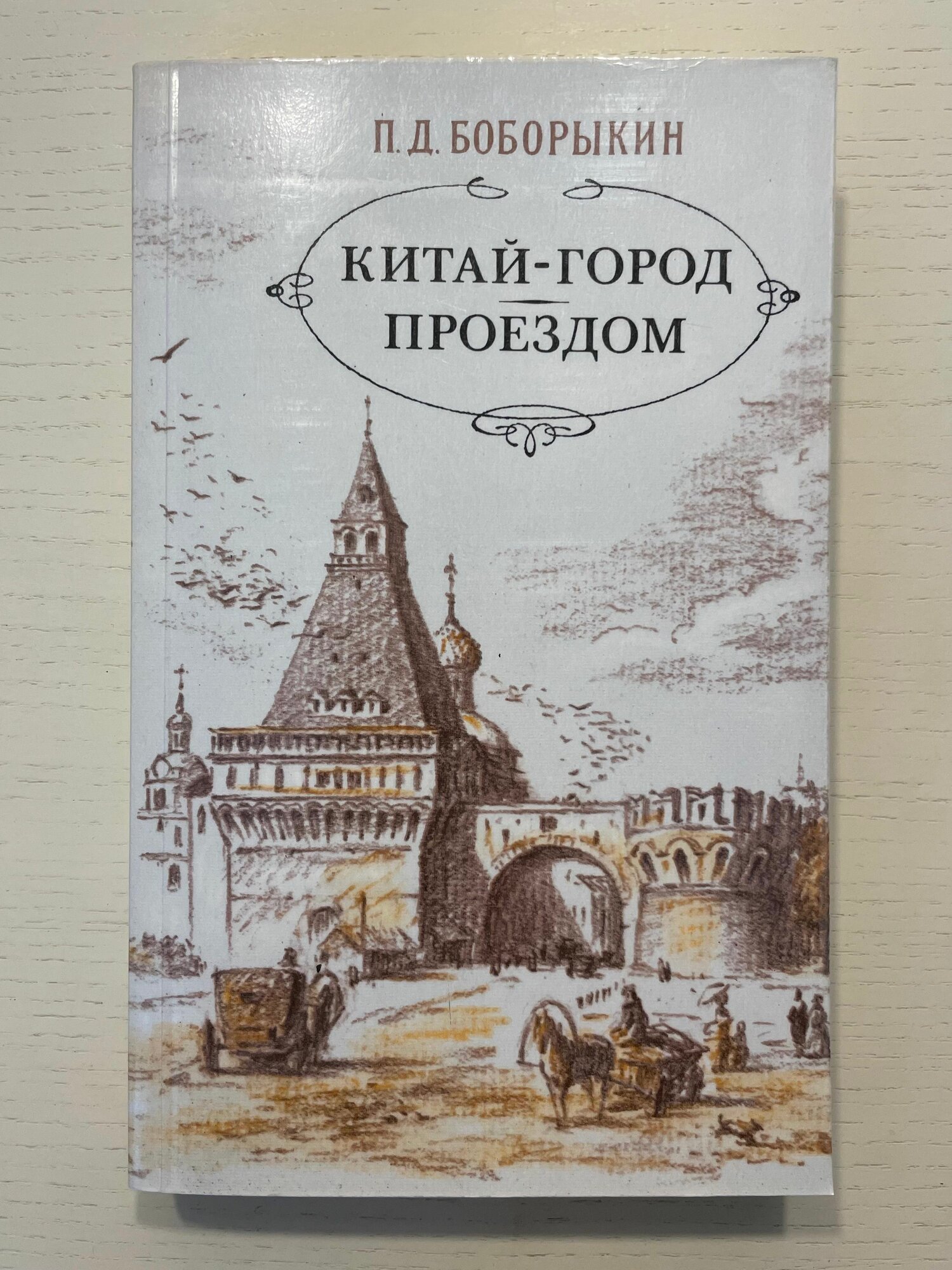 Китай-город. Проездом.