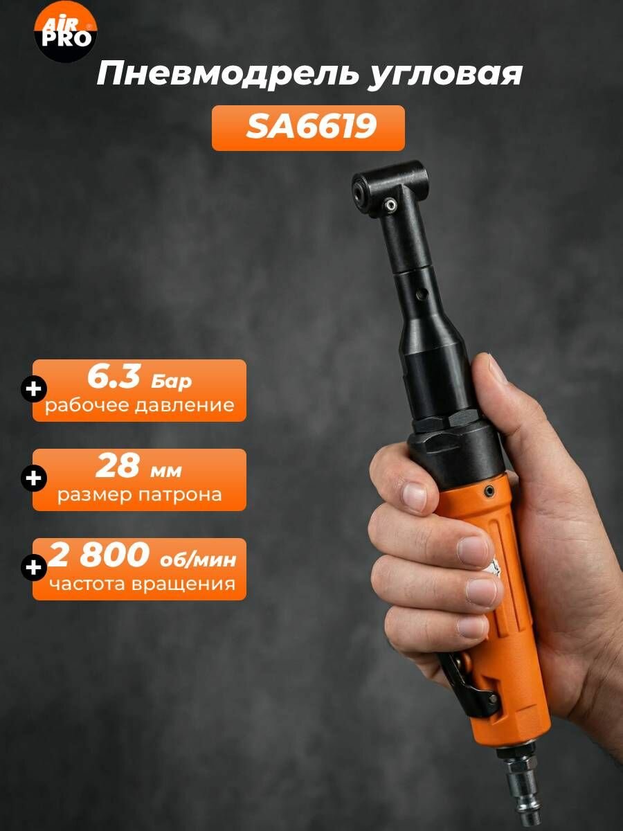 Пневмодрель угловая SA6619