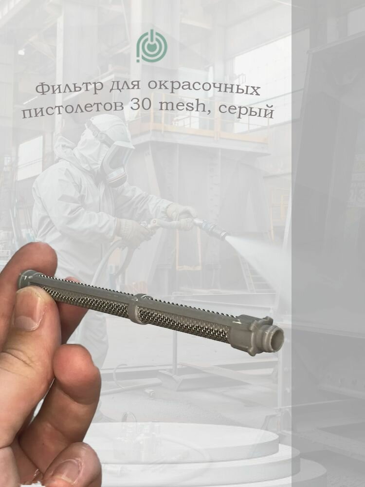 Фильтр для окрасочных пистолетов 30 mesh, серый