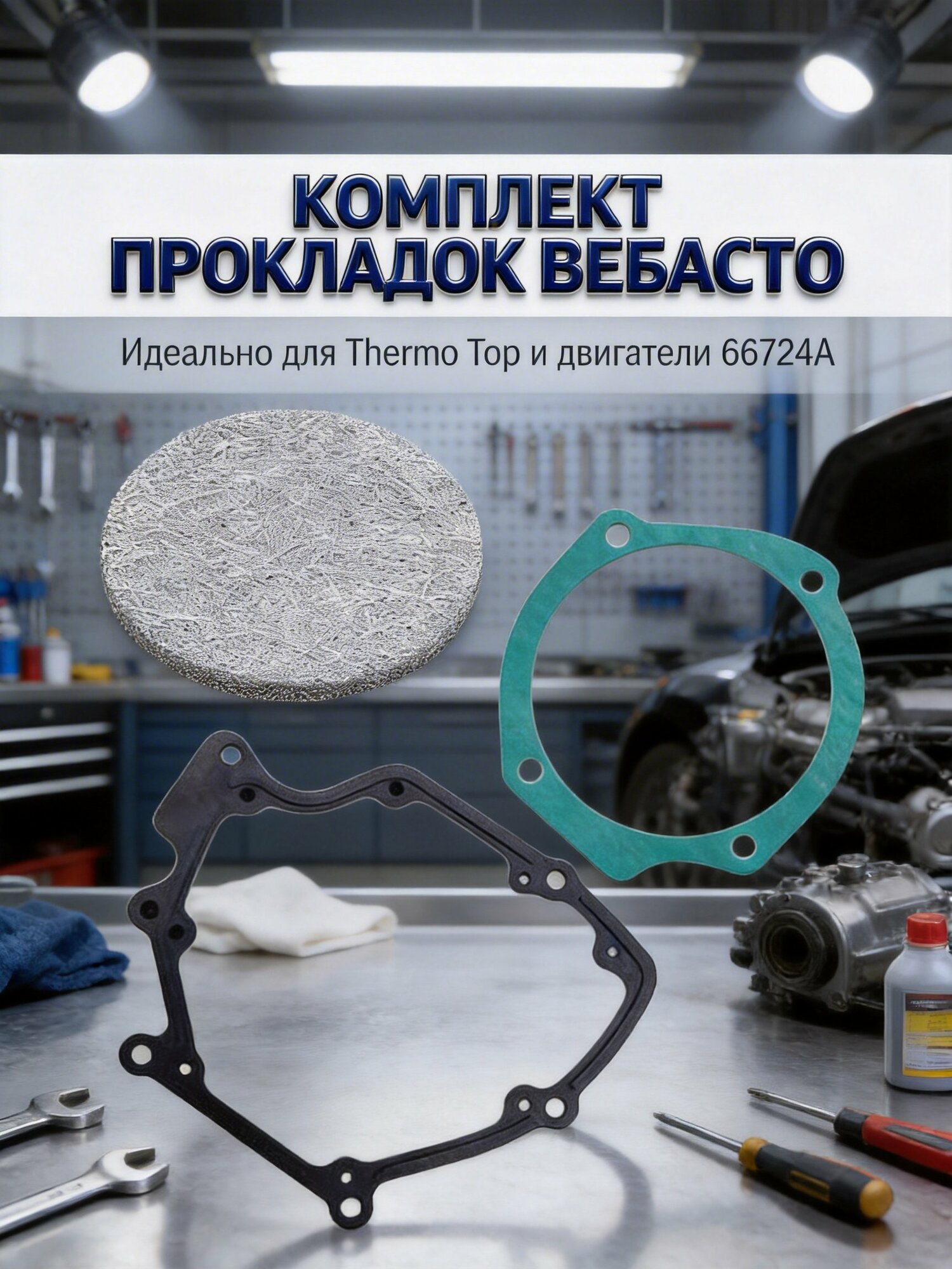 3 шт, комплект резиновых уплотнителей для Webasto Thermo Top C E Z P, прокладка блока горелки и фильтр