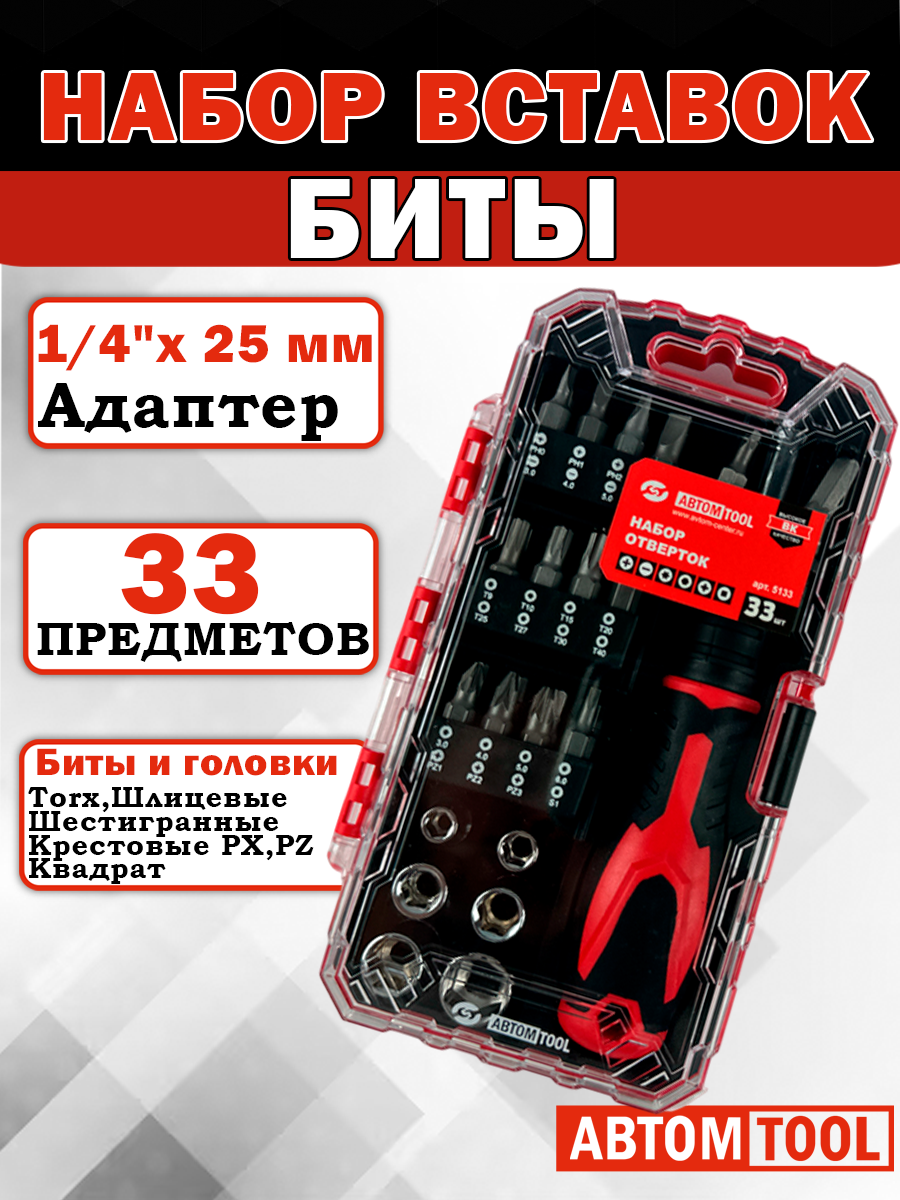 Набор бит (вставок) , 33 предмета + головки с быстродействующей ручкой , 1/4" (АвтомTool)