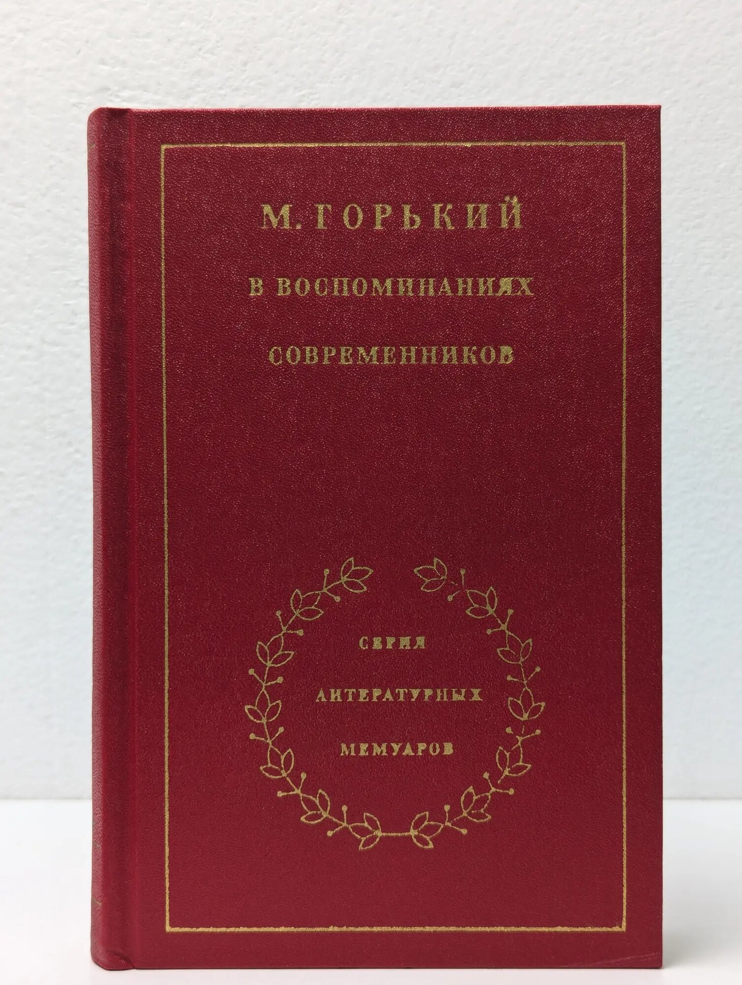 Литературные мемуары. Максим Горький в воспоминаниях современников Крундышева А. А. (сост.) 1981