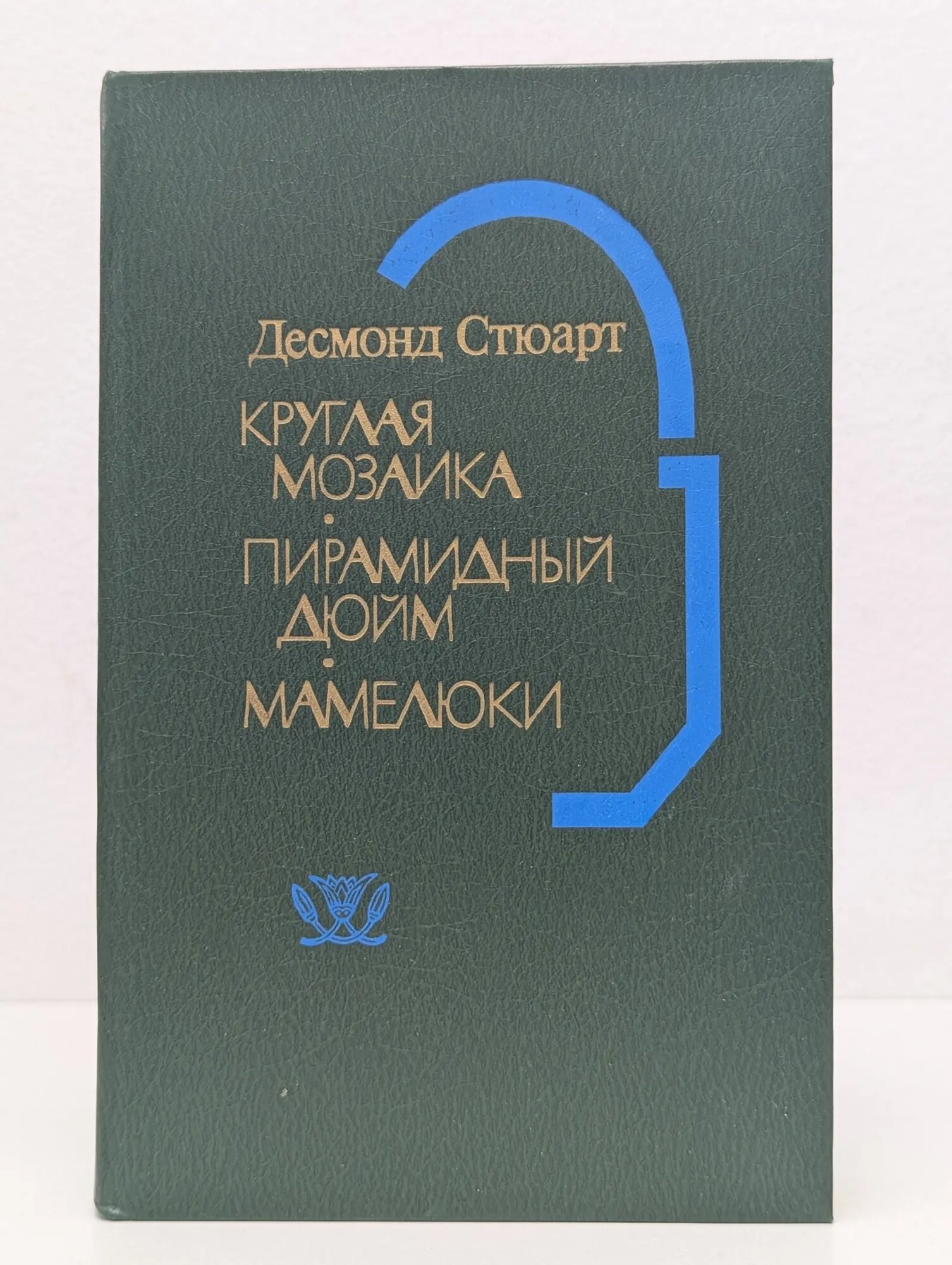 Круглая мозаика. Пирамидный дюйм. Мамелюки Стюарт Десмонд 1987