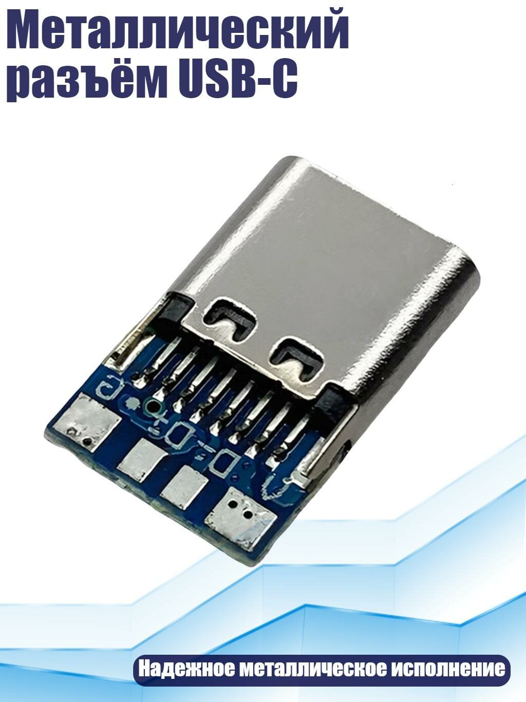 Металлический разъём USB-C, Женский