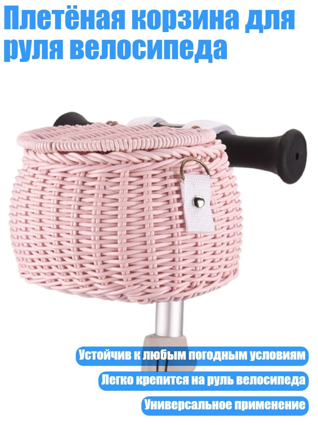Плетёная корзина для руля велосипеда, Розовый