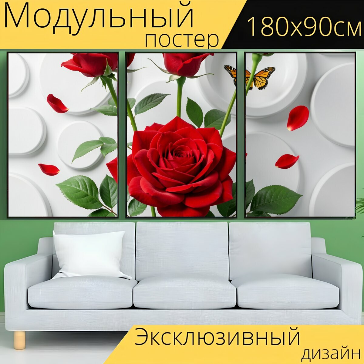Модульный постер "Красные розы с бабочкой. Яркая цветочная композиция в 3D-стиле: алые бутоны и раскрытая королева цветов с зелёной." 180 x 90 см. для интерьера на стену в тубусе