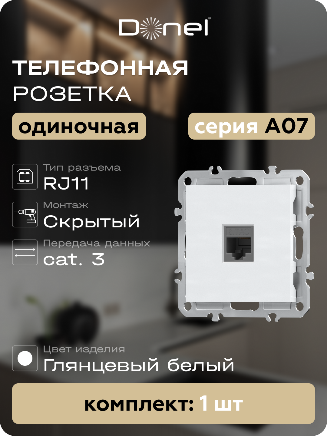 Розетка телефонная RJ11 на 1 порт, цвет глянцевый белый, серия A07, Donel