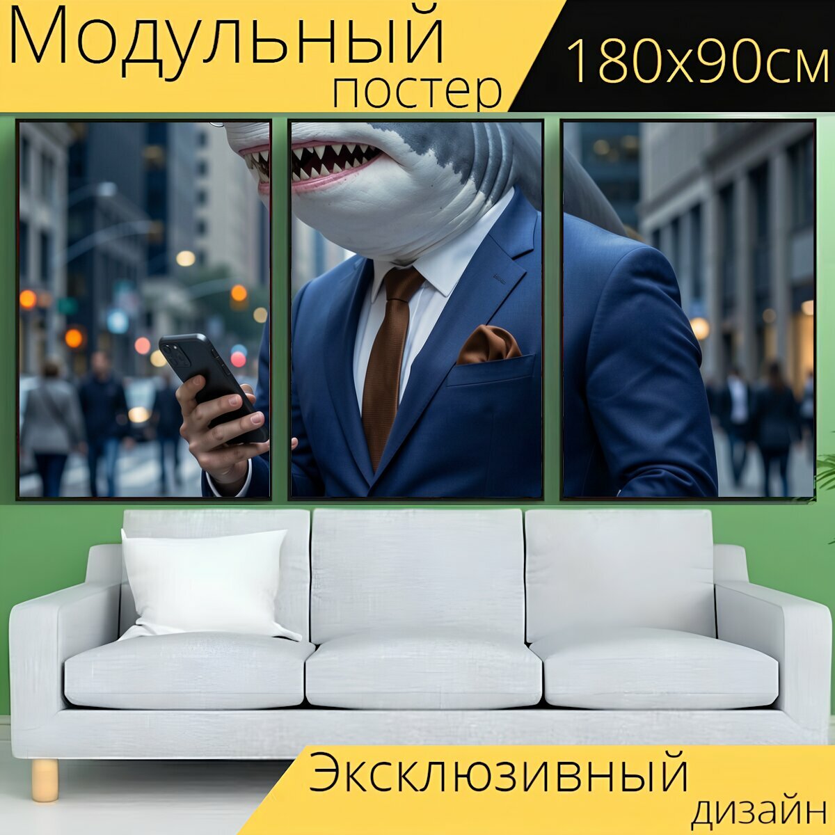 Модульный постер "Акула в деловом костюме. Фантазийный городской образ с хищником в очках и строгом костюме, смартфон в руке, размытый." 180 x 90 см. для интерьера на стену в тубусе