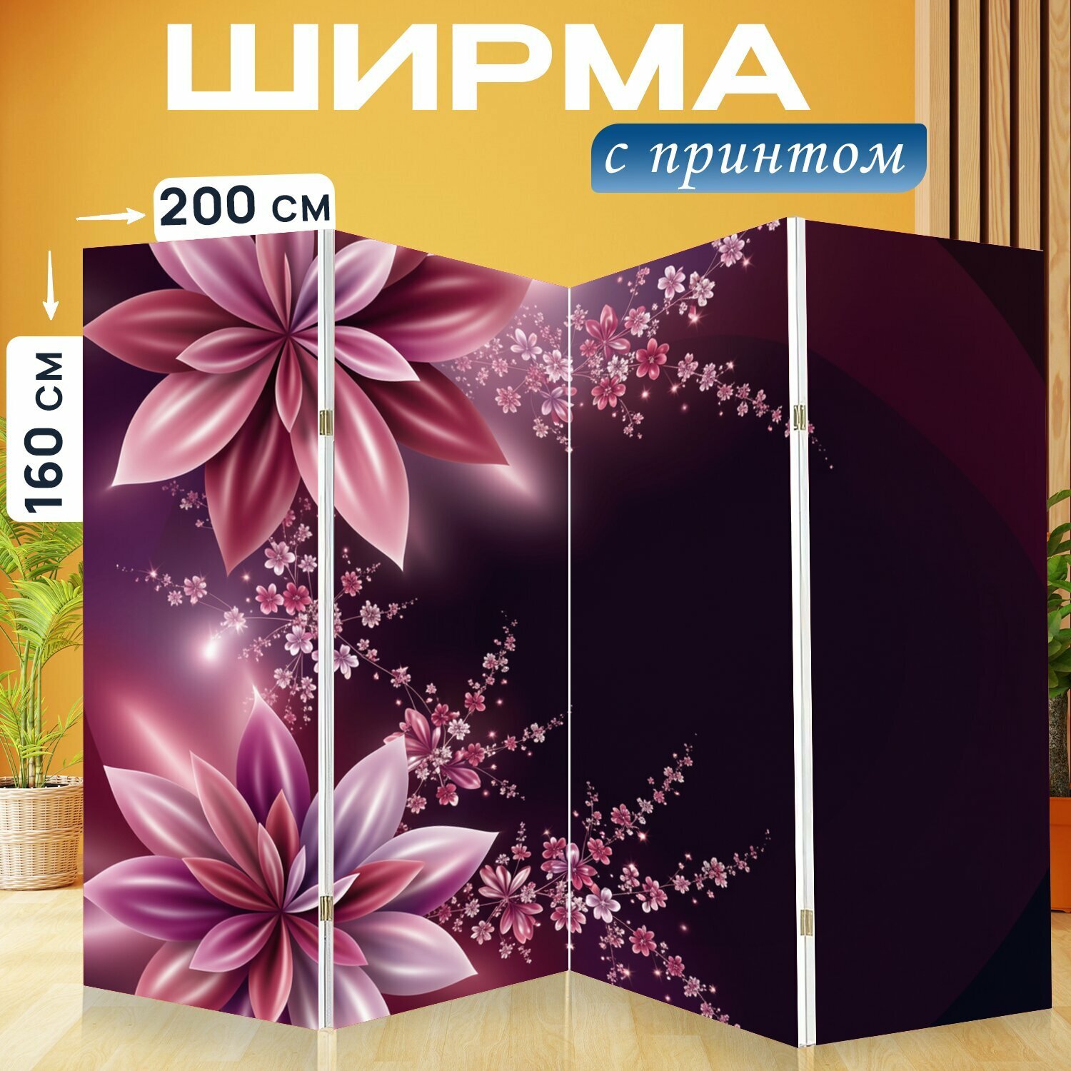 Ширма "Розовые абстрактные цветы и сакура. Цифровая флористическая композиция с крупными лепестками, ветвями." перегородка для зонирования комнаты с принтом 200x160 см. на холсте