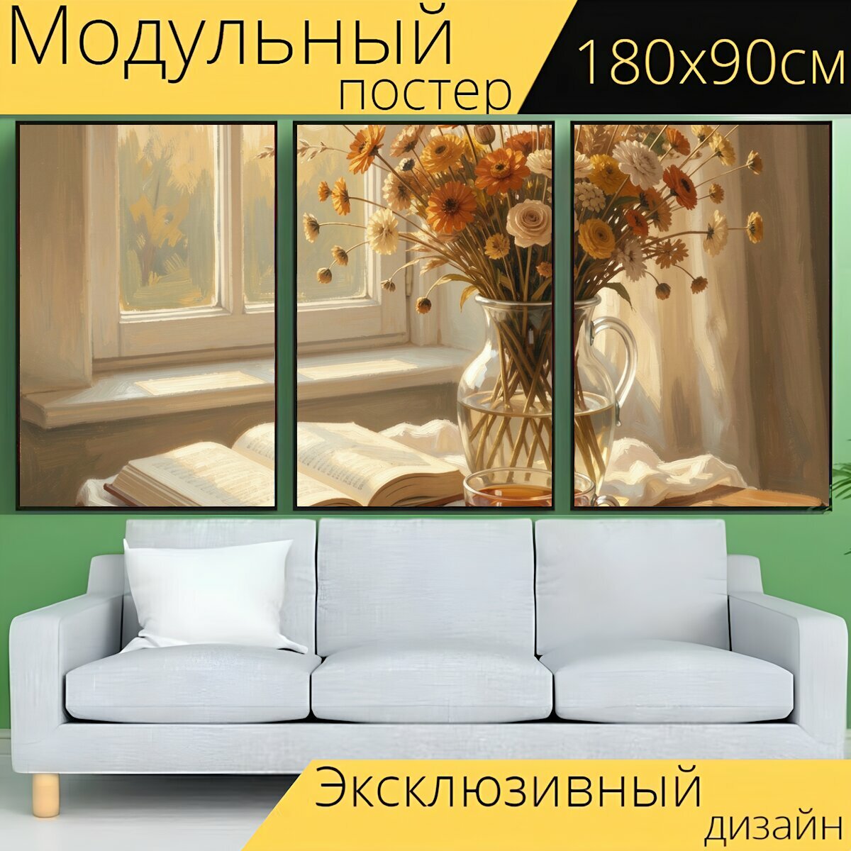 Модульный постер "Уютный натюрморт у окна. Тёплая домашняя сцена с букетом полевых цветов в стеклянном кувшине, чашкой чая и раскрытой." 180 x 90 см. для интерьера на стену в тубусе