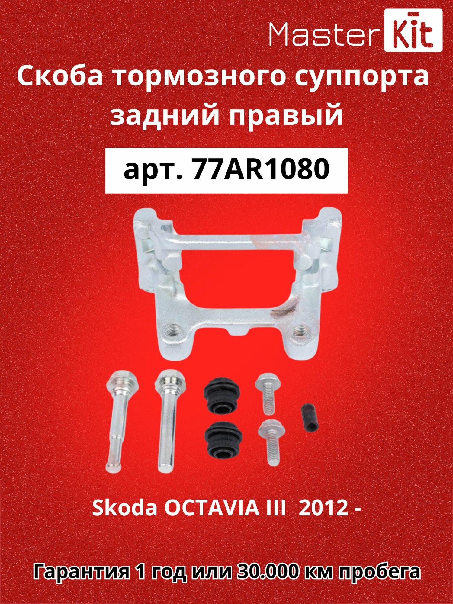 Скоба заднего правого тормозного суппорта Skoda OCTAVIA III 2012 - MasterKit 77AR1080