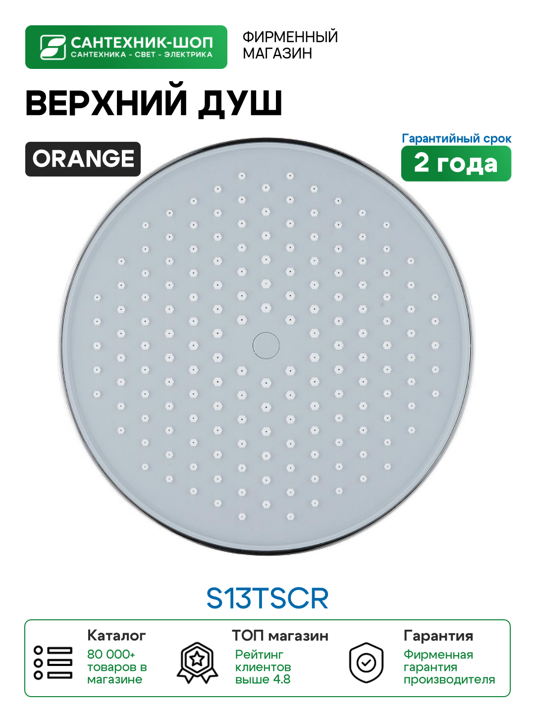 Верхний душ Orange S13TScr Хром