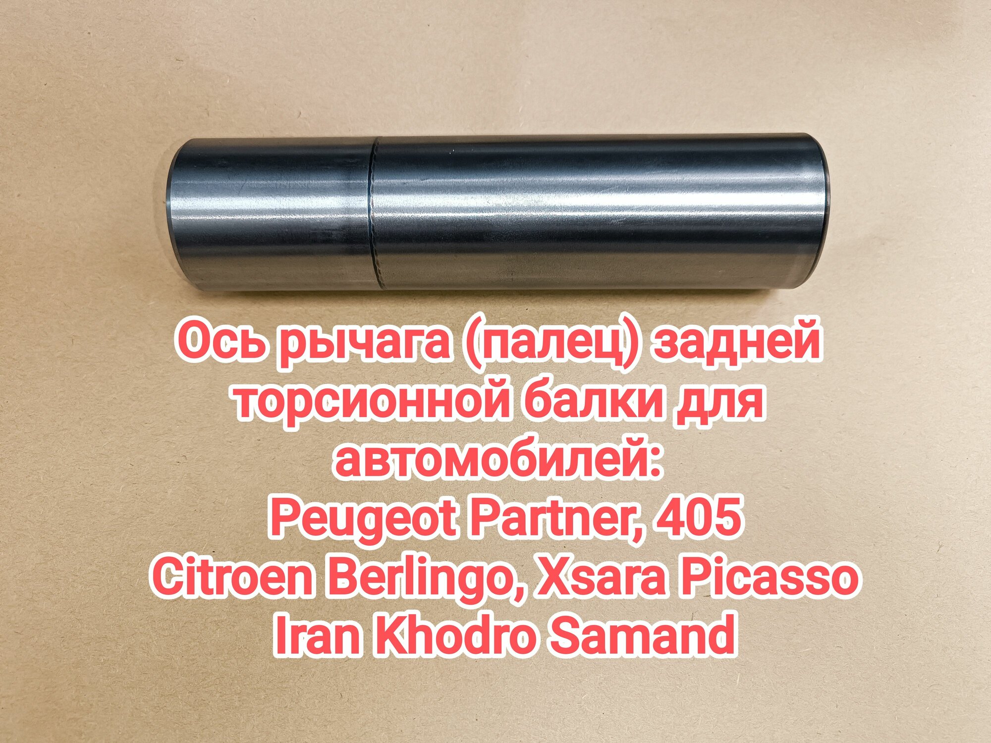 Ось рычага задней балки для Peugeot Partner 405, Citroen Berlingo, Xsara Picasso, Iran Khodro Samand. Палец заднего рычага Пежо Партнер, Ситроен Берлинго, Ксара Пикассо, Саманд. 514898
