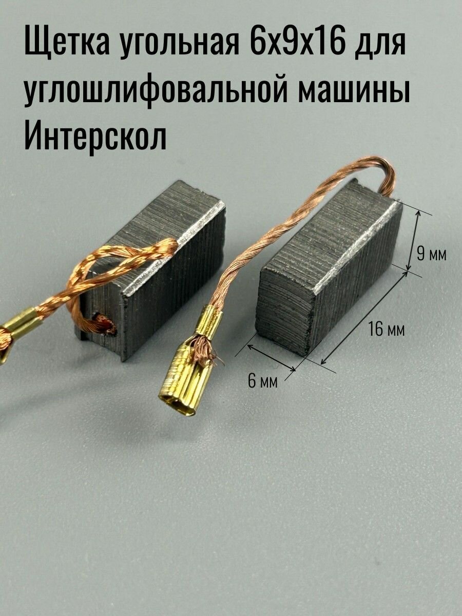 Щетка угольная 6х 9х16 для Интерскол УШМ-125/1400ЭЛ, ПД-125/1400Э