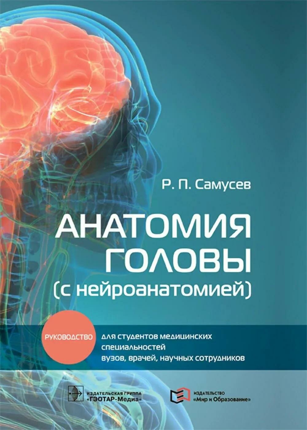Учебное пособие гэотар-медиа Анатомия головы с нейроанатомией. Руководство. Рудольф Самусев, 2023 г, 978-5-9704-6710-7