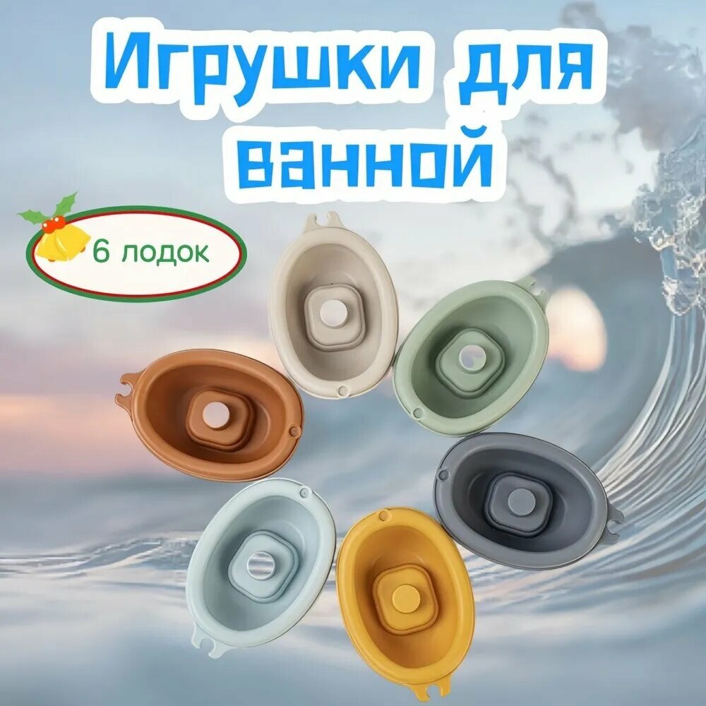 Игрушки для ванной, игрушки для купания малышей 6 штук воды Набор для Кораблики
