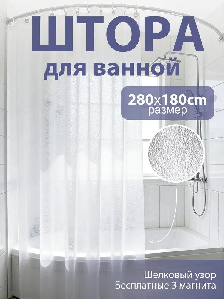 Штора для ванной 180x280 см виниловая прозрачный Прозрачный белый 180 для ванной комнаты домашнего использования