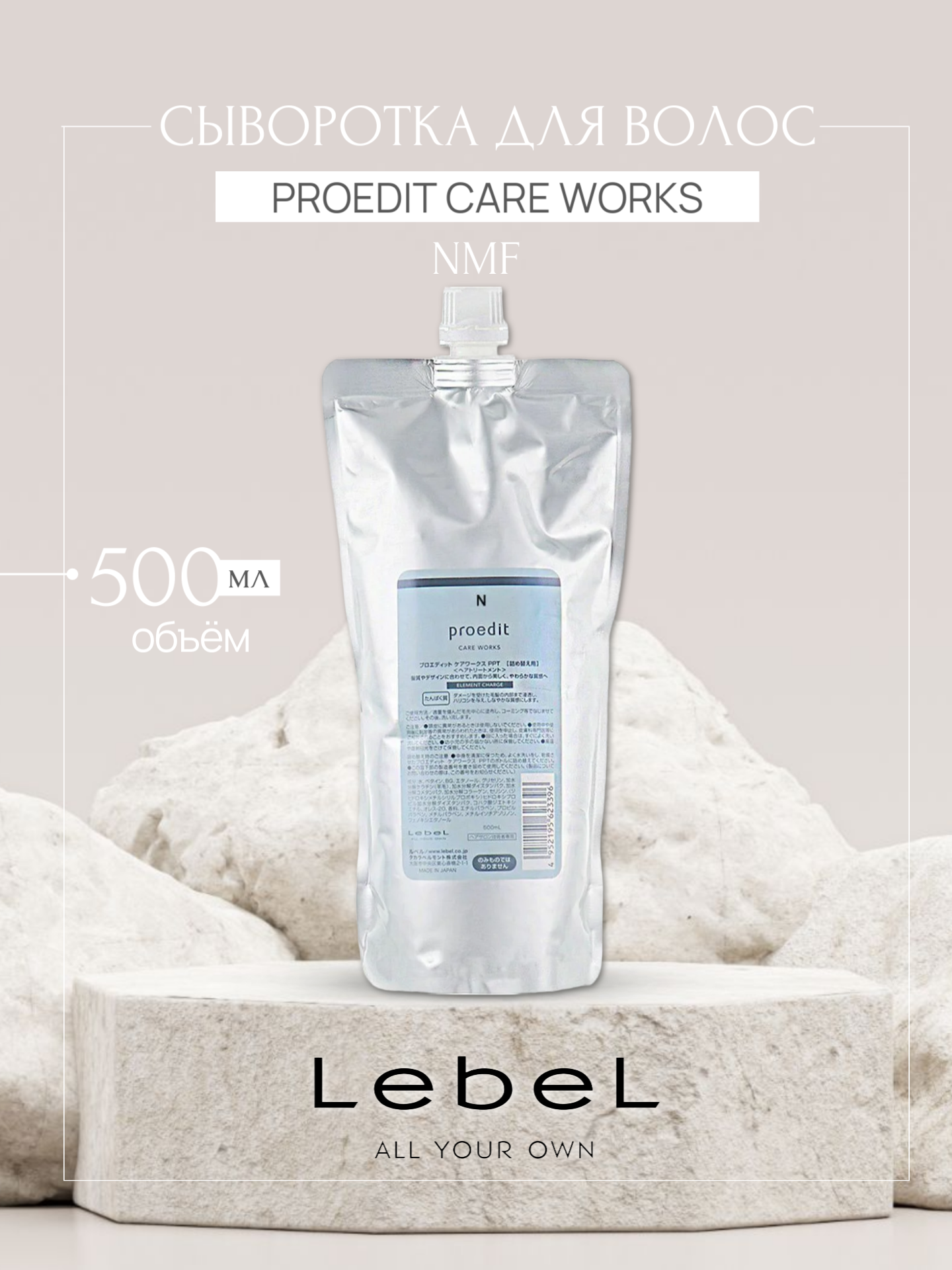 Сыворотка для волос Lebel Cosmetics PROEDIT CARE WORKS NMF, 500 мл