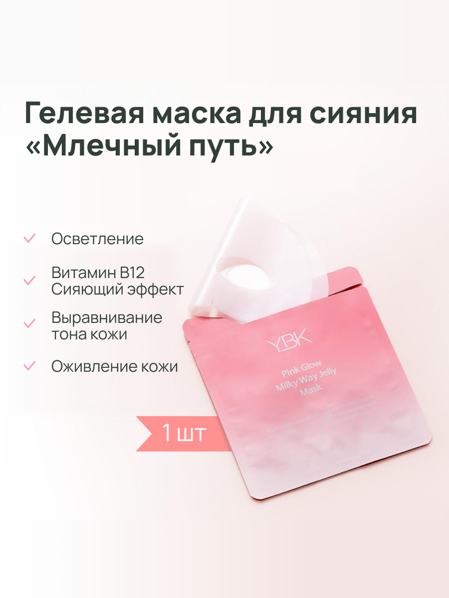 YBK Маска для лица гелевая для выравнивания тона кожи, 1 шт.