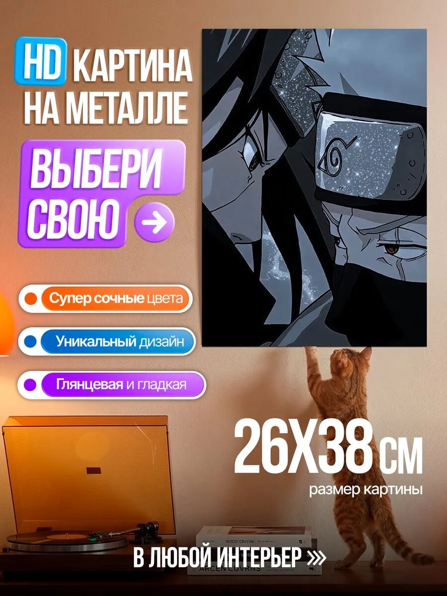 Картина на HD металле Какаши и Саске