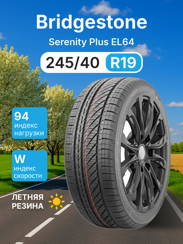 Летняя шина Bridgestone Serenity Plus EL64 245/40/19 W 94