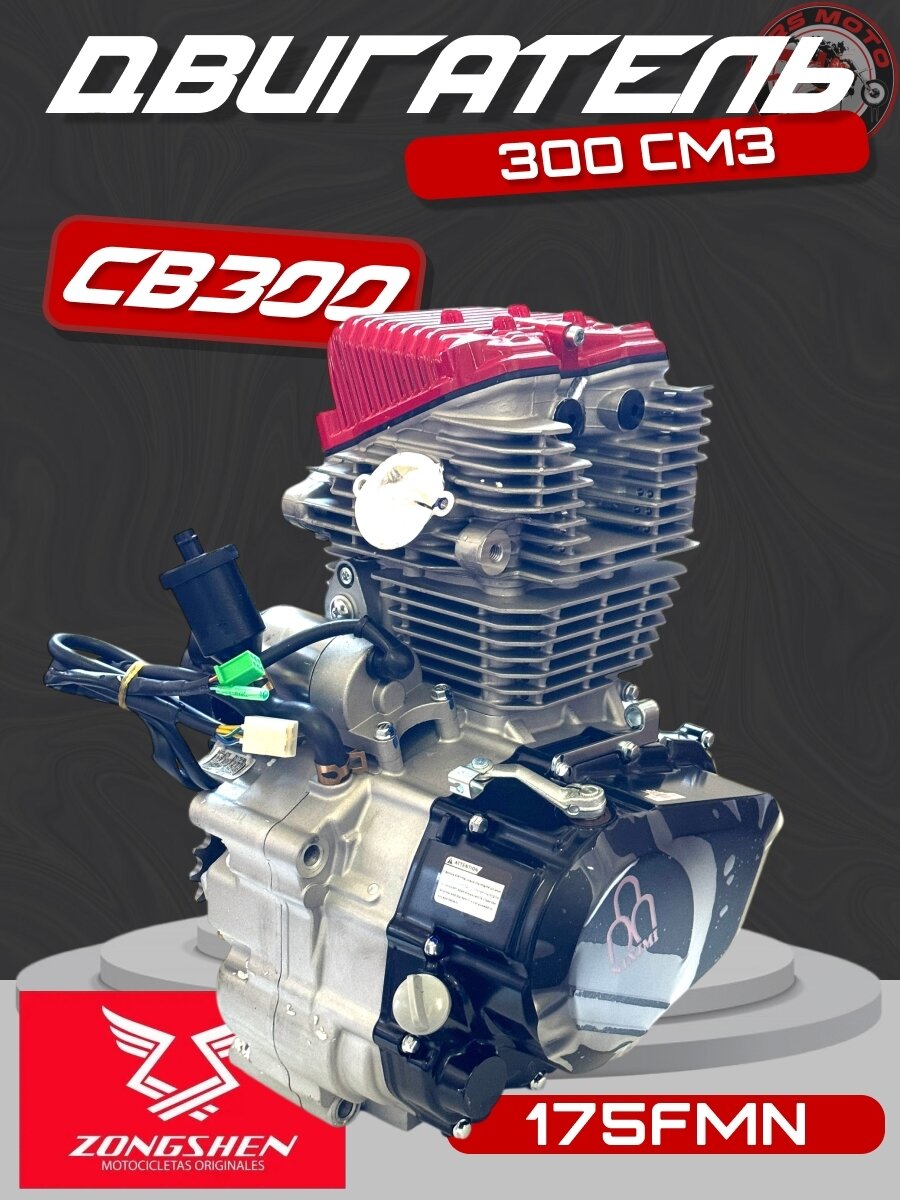 Двигатель CB300RL ZS175FMN-7 4т.4клап. 300см3, балансир. вал.