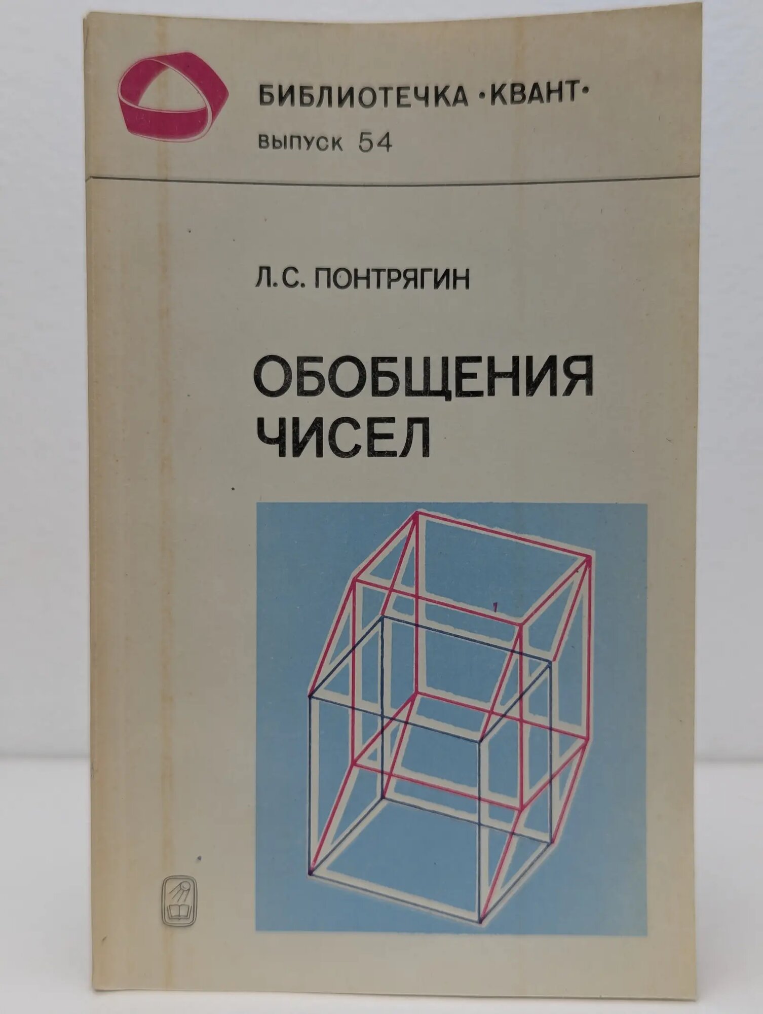 Библиотека Квант. Выпуск 54. Обобщения чисел Понтрягин Лев Семёнович 1986