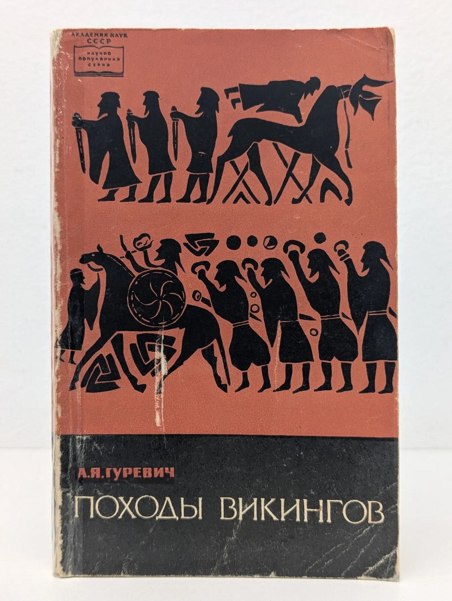Походы викингов Гуревич Арон Яковлевич 1966