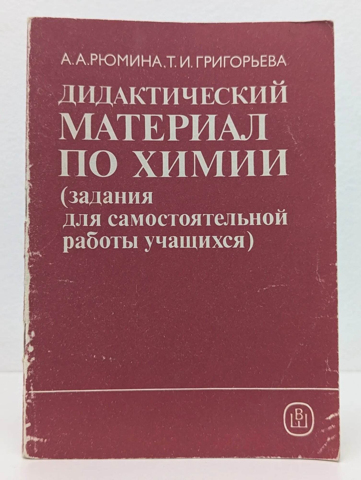Дидактический материал по химии. Задания для самостоятельной работы учащихся Рюмина Антонина Алексеевна, Григорьева Тамара Ивановна 1988