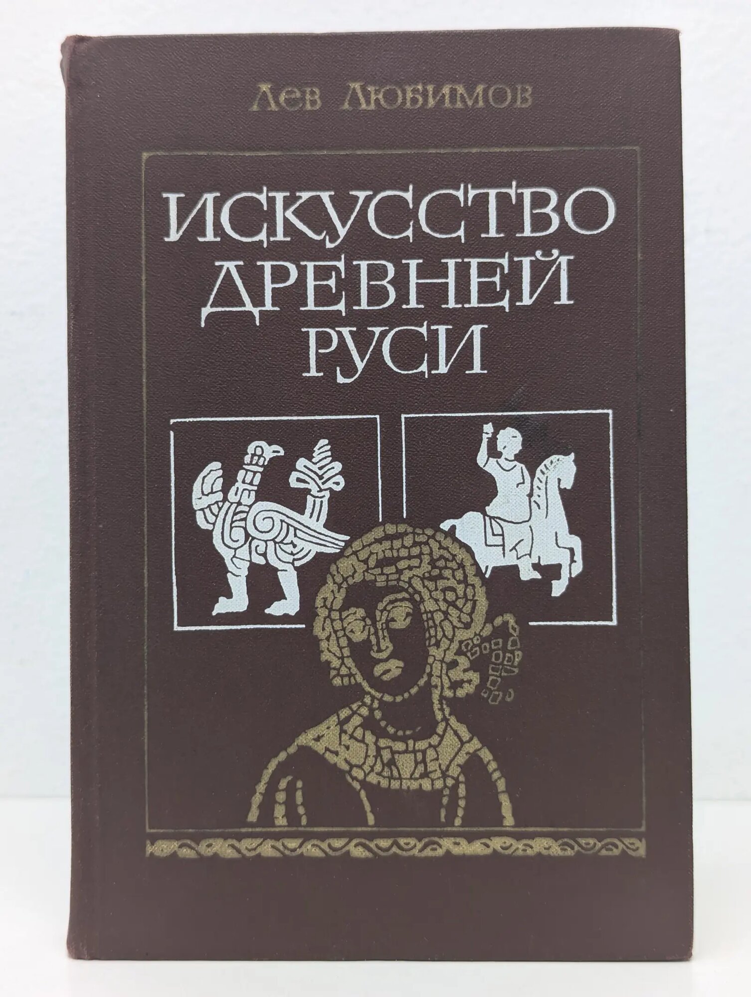 Искусство Древней Руси Любимов Лев Дмитриевич 1981