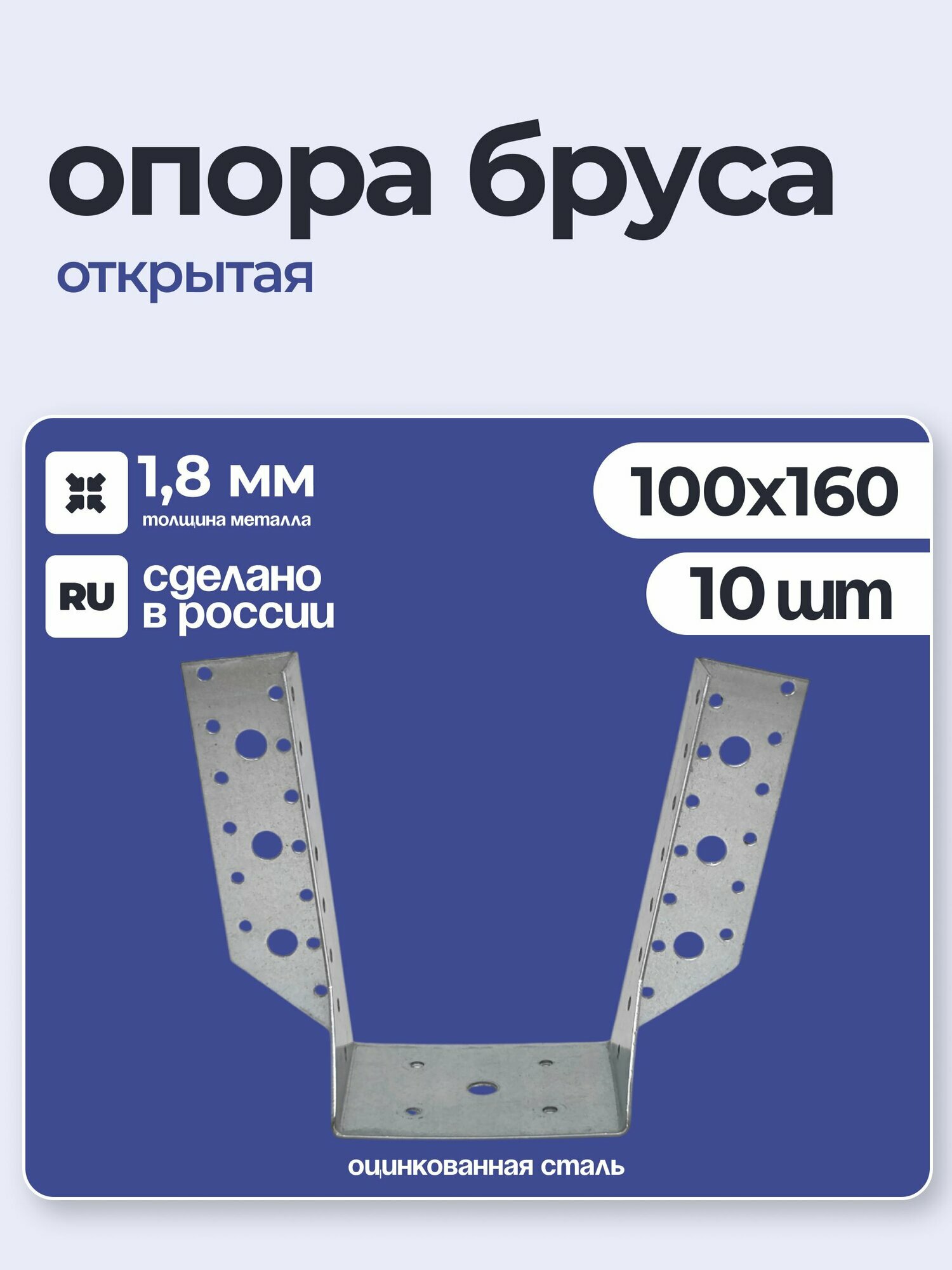 Опора бруса открытая 100х160х1,8 мм (10 шт)