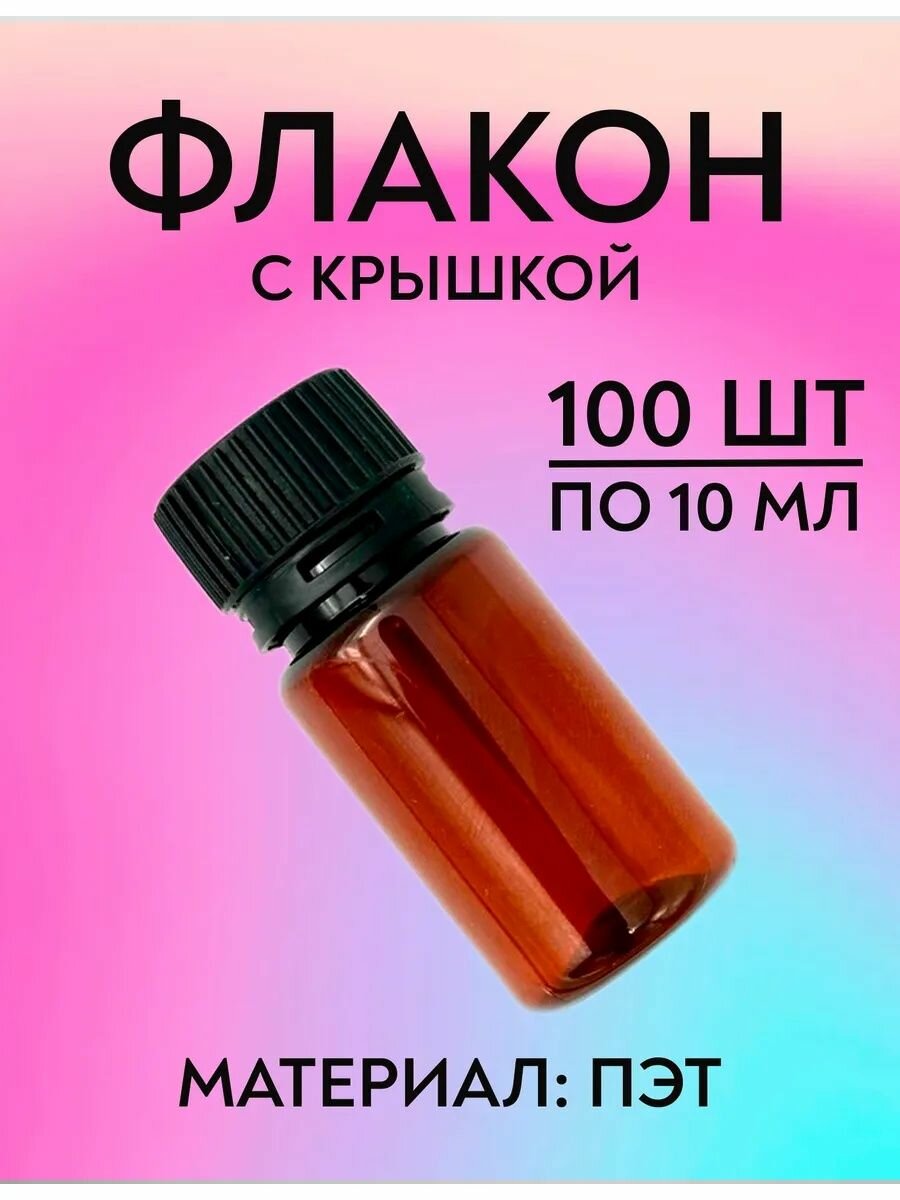 Флакон ПЭТ 10 мл с крышкой, 100 шт.