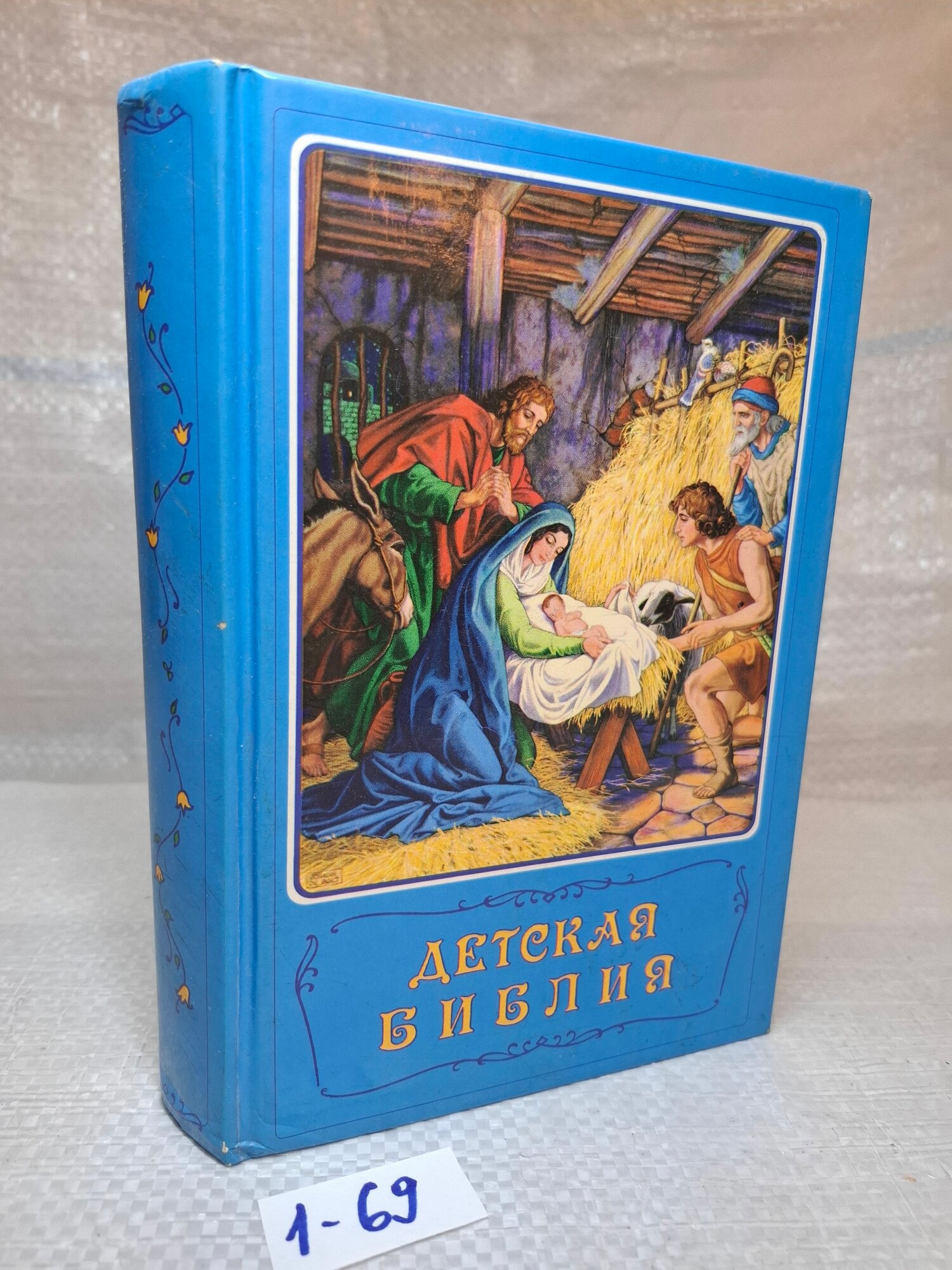 Детская Библия. Библейские рассказы в картинках.