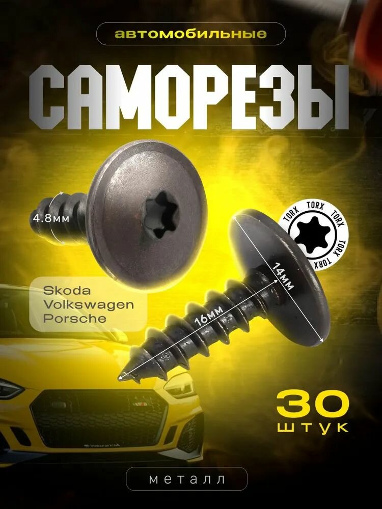 Саморезы автомобильные TORX T20 M5 — набор 30 шт, чёрные саморезы для подкрылков, бамперов и крыльев для VW, Audi