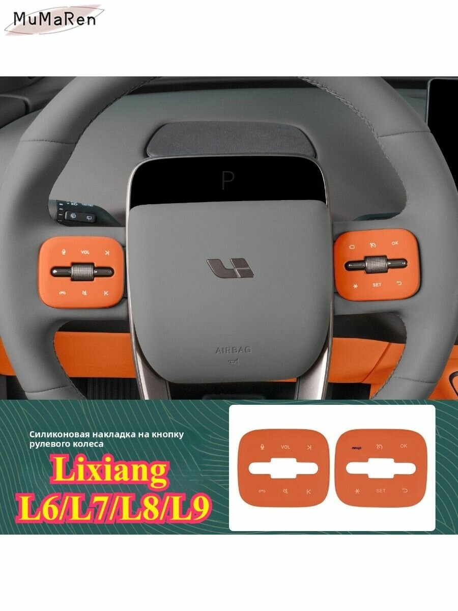 2024-2025 Lixiang L6/L7/L8/L9 Силиконовая накладка на кнопку рулевого колеса
